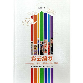 [正版图书] 彩云绮梦——云南二十六个民族的伟大跨越 孔祥庚 云南人民出版社 97872222003
