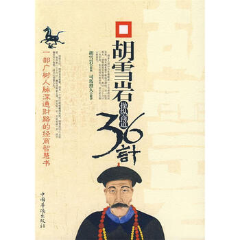 胡雪岩操纵商道36计【正版图书，放心下单】