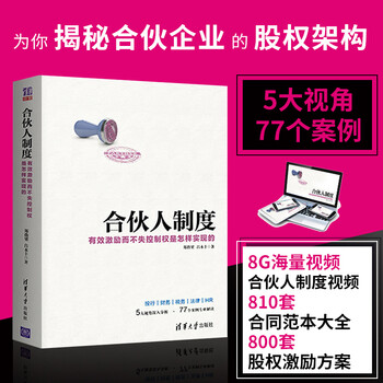  合伙人制度 有效激励而不失控制权是怎样实现的 股权激励方案架构设计书籍 开公司书制定合伙人