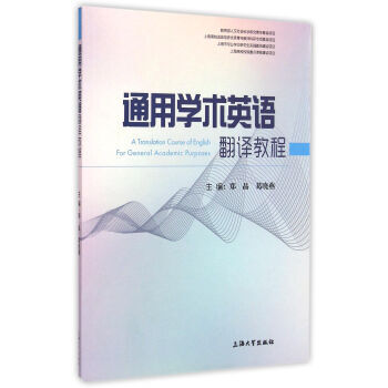 通用学术英语翻译教程 郑晶,葛晓燕 上海大学出版社