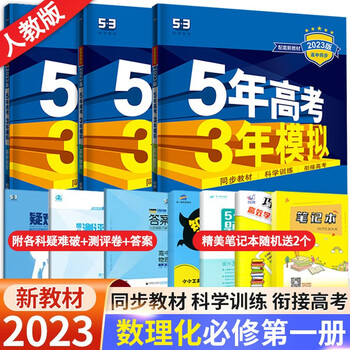 新教材 2023版人教版五年高考三年模拟高一上册数学物理化学必修第一册 5年高考3年模拟 五三同步练习册教辅必修一1
