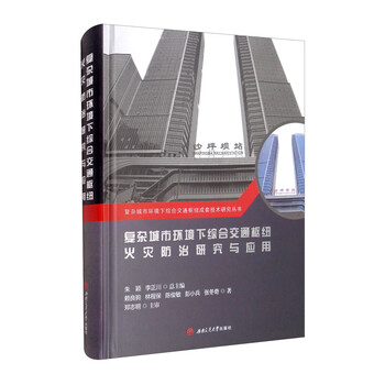 复杂城市环境下综合交通枢纽火灾防治研究与应用