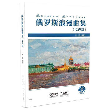 俄罗斯浪漫曲集-女声篇李歌上海音乐出版社有限公司9787552322811 音乐书籍