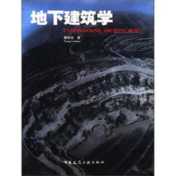 地下建筑学【正版图书】