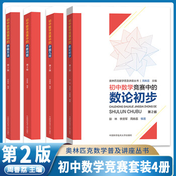 初中数学竞赛中的数论初步思维方法代数问题平面几何 数学普及讲座丛书初中数学竞赛教程奥林匹克  周春荔主编 4本套装 初中通用