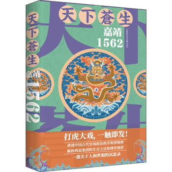 天下苍生 嘉靖1562 萧盛 著 官场小说 WX