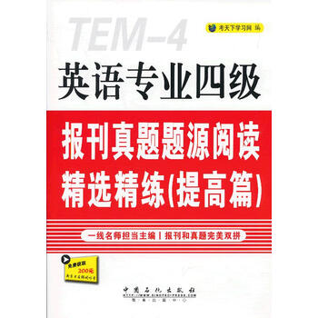 英语专业四级报刊真题题源阅读精选精练-提高篇【正版图书】