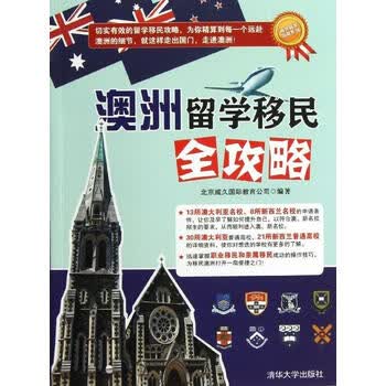 澳洲留学移民全攻略