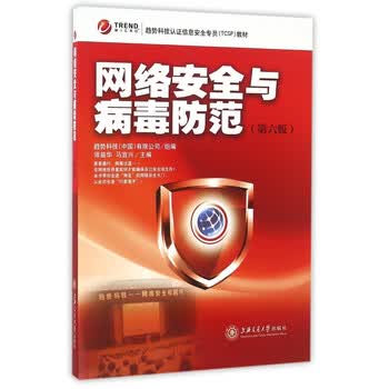 网络安全与病毒防范(第6版趋势科技认证信息安全专员TCS