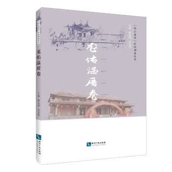 龙佑温厝卷【正版图书】
