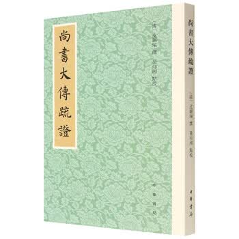 尚书大传疏证 (清)皮锡瑞
