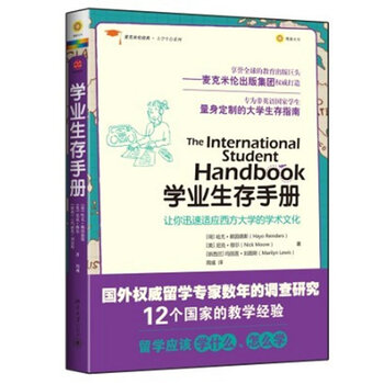 麦克米伦经典大学生存系列 学业生存手册 [荷兰]哈尤·赖因德