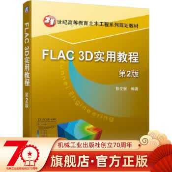 FLAC 3D实用教程 2版 概述、FLAC 3D分析问题的基本流程、FLAC 3D基础知识、用户界