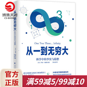 【清华校长邱勇推荐】从一到无穷大 卡林加奖得主乔治伽莫夫 20世纪百部科普佳作 清华大学新生礼物1