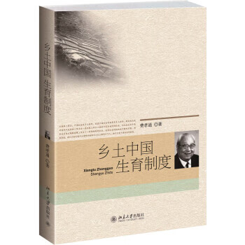 乡土中国:生育制度 费孝通 北京大学出版社