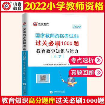 2022年山香教育小学教师资格证考试用书小学资格考试过关必刷1000题高分题库试卷综合素质教育教学知识与能力教师资格证小学 小学过关必刷1000题（教育知识与能力））