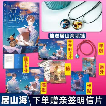 【随书附赠：印签海报+夏樱的信】居山海 小合鸽鸟子著 长佩文学百万人气作者开启校园梦幻治愈青春之作 居山海 漫娱