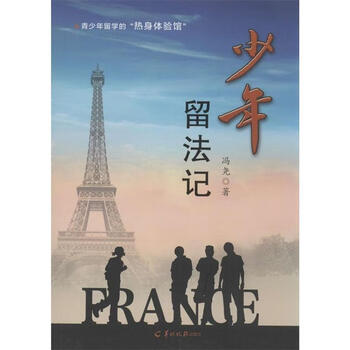少年留法记 冯尧 羊城晚报出版社 9787554301074