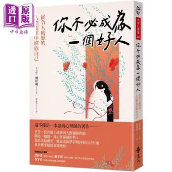 你不必成为一个好人 从令人疲惫的人际关系中释放自己 港台原版 刘珍明 远流出版 人际关系