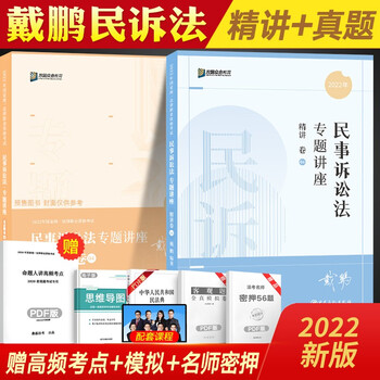 众合法考2022 司法考试教材 客观题精讲卷真金题 国家法律职业资格考试 法考资料民法刑法民诉法刑诉法行政法等 司法考试书籍赠历年真题视频课程 戴鹏民诉法（精讲+真金题）