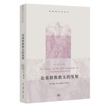 论基督教教义的发展