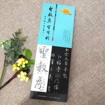 圣教序字字析 黄文新著 全视频讲解教学（店铺加赠圣教序原帖） 原碑临摹单字教程1523字视频解析 运笔笔顺章法结构近距离临摹字帖 怀仁集王羲之圣教序毛笔行书书法入门练字帖 天津人民美术出版社