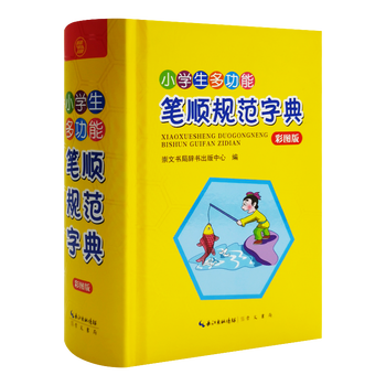 小学生多功能笔顺规范字典