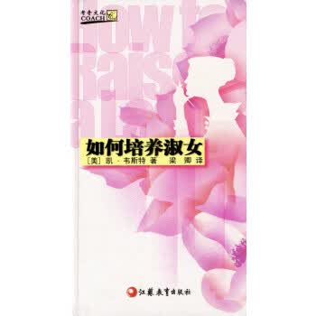 【保证正版】如何培养淑女 (美)韦斯特,梁卿 江苏教育出版社 9787534355264