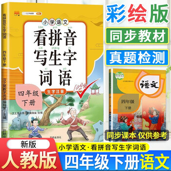 看拼音写词语四年级下册语文同步训练人教版小学生四年级下学期看拼音写词语生字注音组词语句子拼音练习册专项训练 四年级下册看拼音写生字词语课堂同步训练册生字拼音词语基础知识专项训练生字练字帖课堂预习作业本
