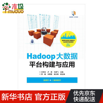Hadoop大数据平台构建与应用(高等职业教育大数据技术与应用系列规划教材)