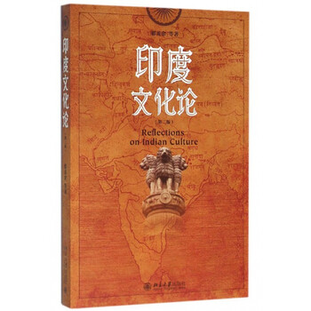【正版书籍】印度文化论(第2版)