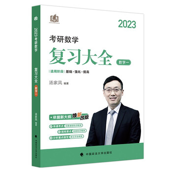 正版 2023考研数学复~~全数学一9787576402988