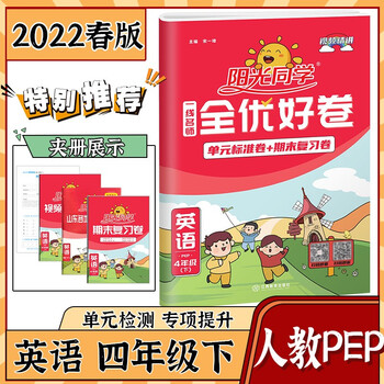 2022阳光同学全优好卷四年级下册语文数学英语全套 英语人教版