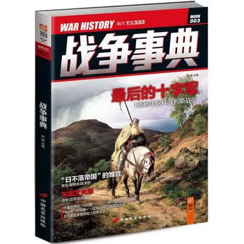 战争事典3【正版图书】