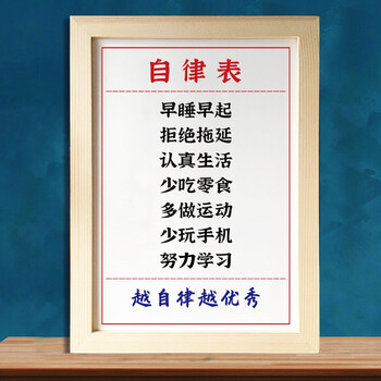 无负今日 学生书房励志字画挂画家风家训摆件书画书法座右铭实木相框挂墙画框UTK UTK34 自律表 早睡早起 A3(挂墙专用)