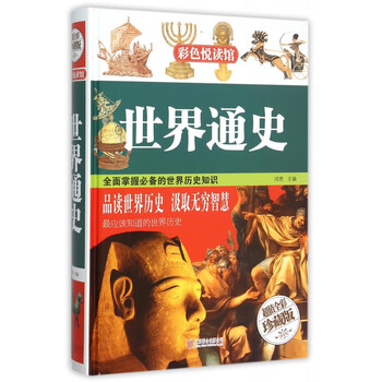 世界通史(超值全彩珍藏版)(精)