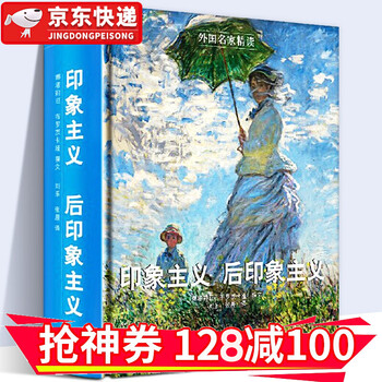 【京东配送】外国名家精读：印象主义 后印象主义 [俄] 娜塔莉亚·布罗茨卡娅 编 人民美术出版社