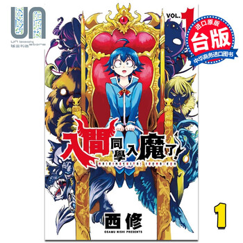 漫画 入间同学入魔了！1 西修 台版漫画书 东立出版