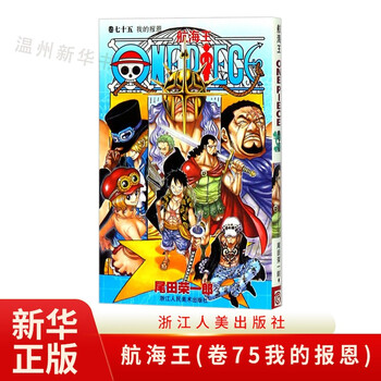 航海王(卷75我的报恩)日本热血动漫小说书籍 海贼王漫画书籍 浙江人美9787534044663正版