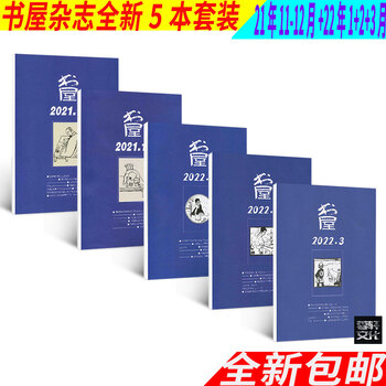 五本书屋杂志2022年1+2+3月+2021年11+12月文学赏析读书品位 21年11月-22年3月 五本装