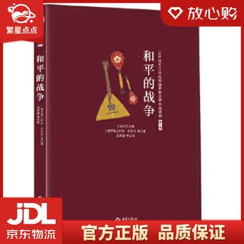 和平的战争 [俄罗斯]萨沙·乔尔内等,吕翠媛等 西苑出版社 