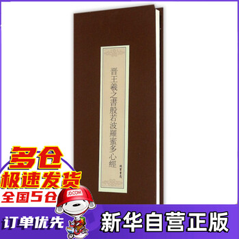 晋王羲之书般若波罗蜜多心经(精)