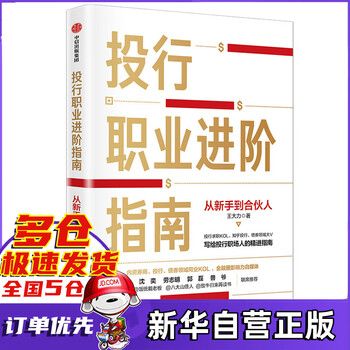 投行职业进阶指南(从新手到合伙人)