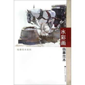 保证正版 水彩画临摹范本 蒋智南 西南师范大学出版社 9787562176619