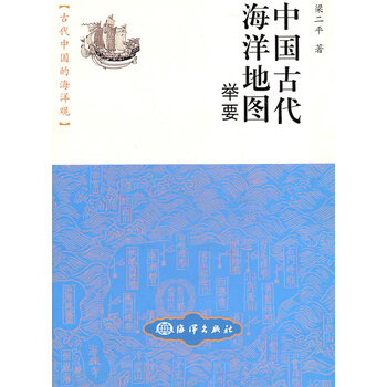 中国古代海洋地图举要 梁二平 海洋出版社