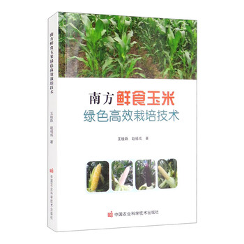 南方鲜食玉米绿色高效栽培技术