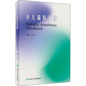 小儿麻醉手册 左云霞 编 书籍