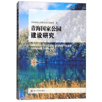 青海国家公园建设研究