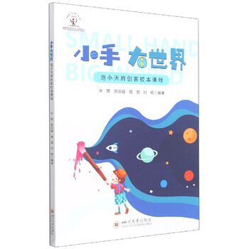 小手大世界(泡小天府创客校本课程)