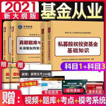 【科1+科3】2021年基金从业资格考试教材+历年真题试卷上机题库全套